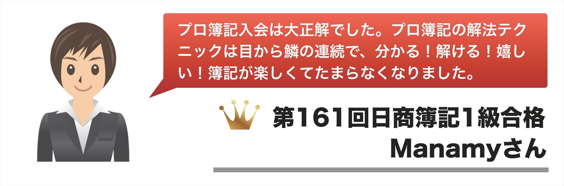 第161回日商簿記1級合格体験記【Manamyさん】 | プロフェッショナル簿記
