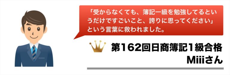 第162回日商簿記1級合格 喜びの声【Miiiさん】 | プロフェッショナル簿記